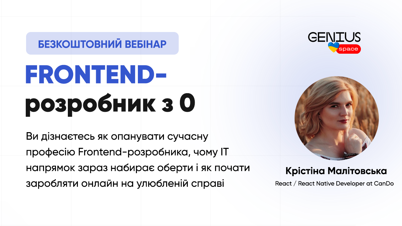 Frontend-розробник з 0