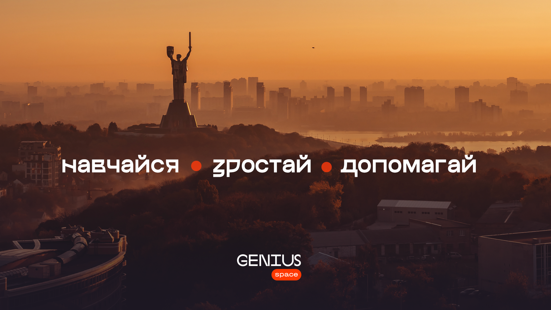 Навчання - Genius.Space