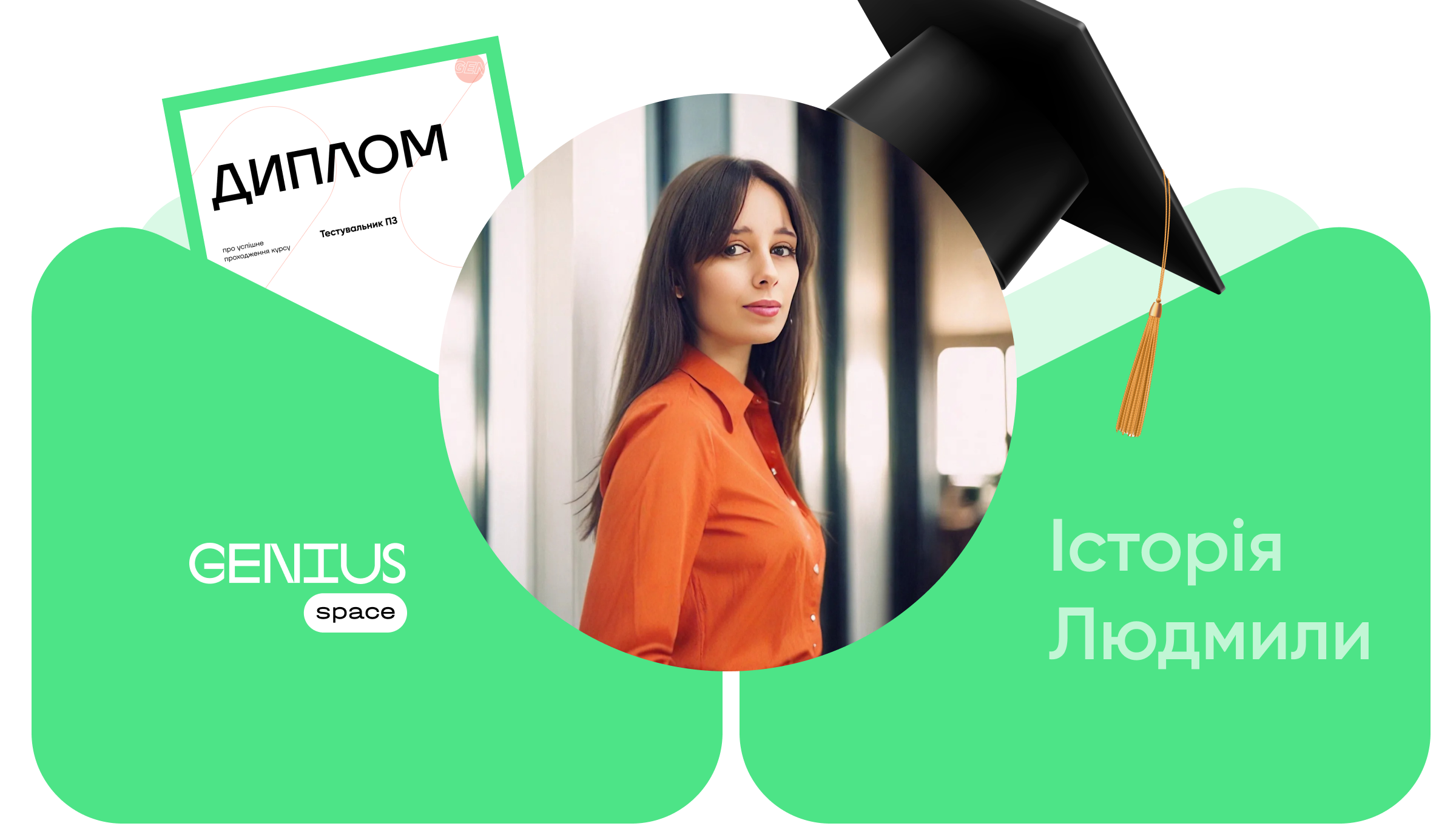 З менеджера з продажу в тестувальники за кілька місяців: історія Людмили - Genius.Space